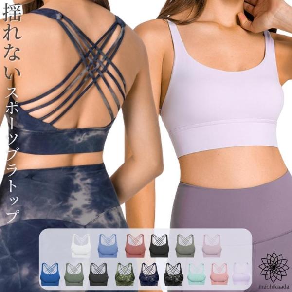 【新色登場】ヨガウェア おしゃれ トップス スポーツブラ クロスストラップ X字 スタイル カップ付 レディース かわいい フィットネス ピラティス スポーツウェア 快適 ブラトップ くすみカラー タイダイ 色柄展開豊富 マチカアダ