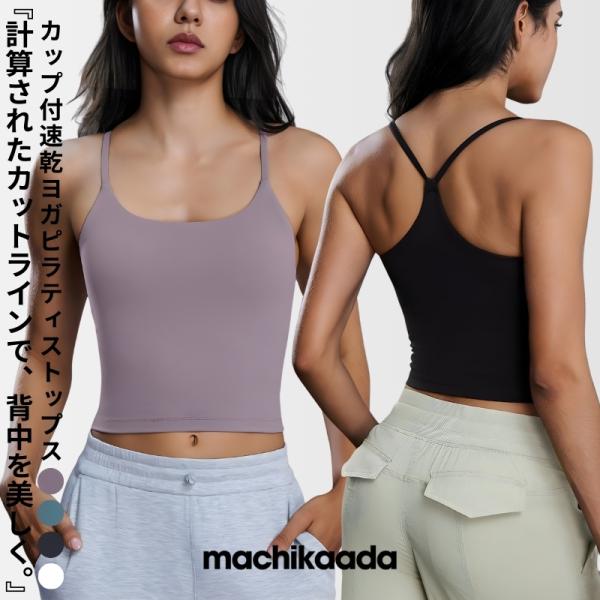 「肌に吸い付くような極上のフィット感と、背中を美しく際立たせる繊細なY字ストラップが、ワークアウト中のモチベーションを高めるだけでなく、ブラなしで着られる高いホールド感によってスタジオから日常までをシームレスに彩ります。」ヨガウェア トップ...