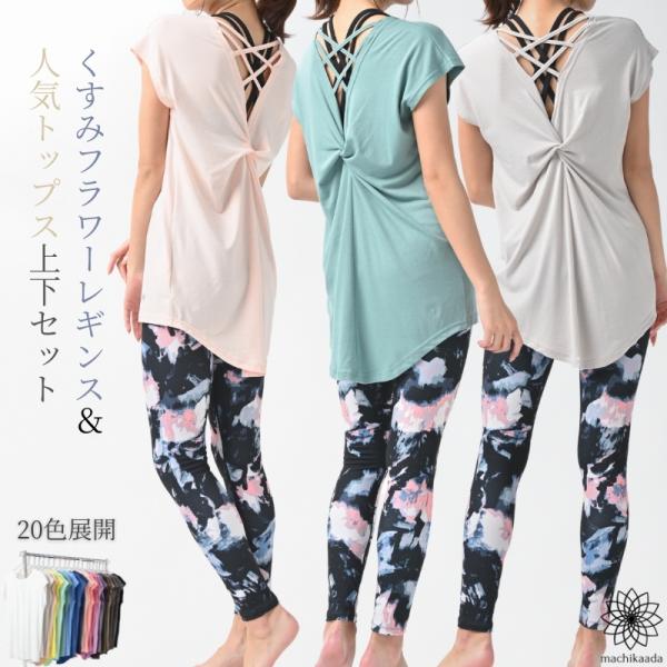 ヨガウェア 上下セット ヨガ レギンス Tシャツ レディース おしゃれ かわいい ホットヨガ ロング丈 スポーツウェア トレーニングウェア ピラティス ヨガ上下セット 2点セット カバー ダイエット マチカアダ