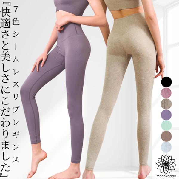 ヨガウェア ヨガ レギンス ヨガパンツ パンツ レディース おしゃれ かわいい 美脚 ホットヨガ シームレス スポーツウェア トレーニングウェア ピラティス リブ ジムウェア 吸汗速乾 ストレッチ ダイエット マチカアダ