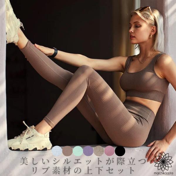 ヨガウェア 上下セット ヨガ レギンス ブラトップ セットアップ レディース おしゃれ かわいい ホットヨガ リブ スポーツウェア トレーニングウェア ジムウェア ピラティス ヨガ上下セット 2点セット ジム ストレッチ
