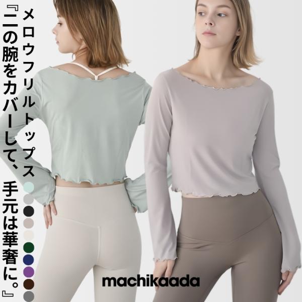 ■大人の甘さとスタイルアップを両立首元、袖口、裾に施された波打つ「メロウフリル」が最大の特徴。スポーティーになりがちなヨガウェアに、控えめで上品な可愛らしさをプラスしました。広めのボートネックはデコルテラインを美しく見せ、女性らしい華奢さを...