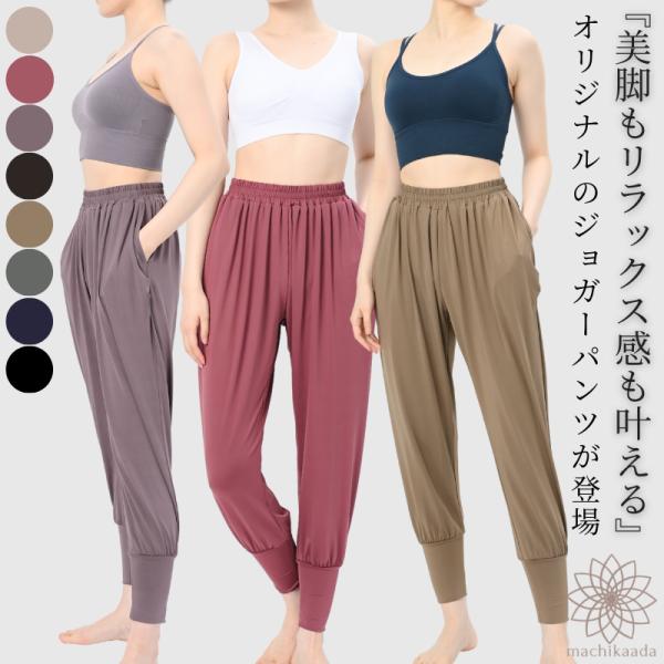 ヨガウェア ジョガーパンツ レディース パンツ ヨガパンツ スウェットパンツ ホームウェア  ワンマイルウェア ルームウェア スポーツウェア 部屋着 フィットネスウェア ジムウェア リラックス お洒落 かわいい マチカアダ
