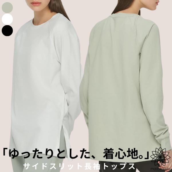 ヨガウェア ヨガ トップス 長袖 ホットヨガ スリット ロング丈 長丈 コットン 綿 オーバーサイズ  吸収速乾 冷房対策 快適　レディース おしゃれ かわいい スポーツウェア マチカアダ ピラティス ジム カバー サポート machikaada