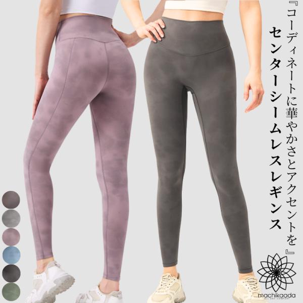 ヨガウェア ヨガ レギンス ヨガパンツ パンツ レディース おしゃれ かわいい ホットヨガ シームレス スポーツウェア  ピラティス 美脚 くすみカラー タイダイ ジムウェア 吸汗速乾 スタイルアップ マチカアダ machikaada