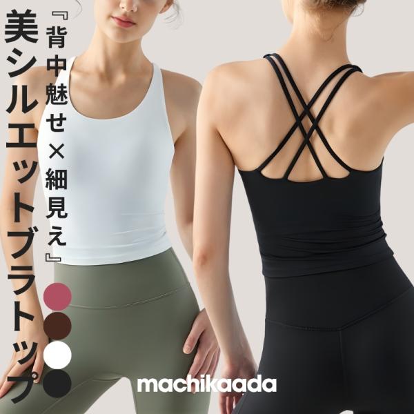 ヨガウェア ブラトップ ヨガ おしゃれ トップス スポーツブラ クロスストラップ ダブルストラップ バッククロス カップ付 レディース かわいい フィットネス ピラティス スポーツウェア 快適 マチカアダ