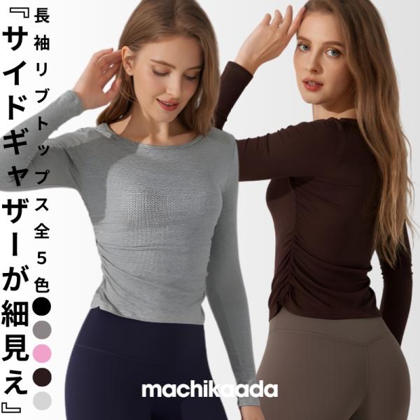 ヨガウェア ヨガ トップス 長袖 ホットヨガ  シースルー 羽織 吸収速乾 冷房対策 快適　レディース おしゃれ かわいい スポーツウェア マチカアダ ピラティス ジム ダイエット カバー サポート マチカアダ machikaada