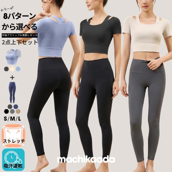 ヨガウェア ピラティスウェア 上下セット ヨガ レギンス ブラトップ 半袖 Tシャツ セットアップ おしゃれ かわいい ホットヨガ  ヨガデビュー トレーニングウェア ジムウェア ピラティス 2点セット ジム 初心者 美脚 ハイウエスト
