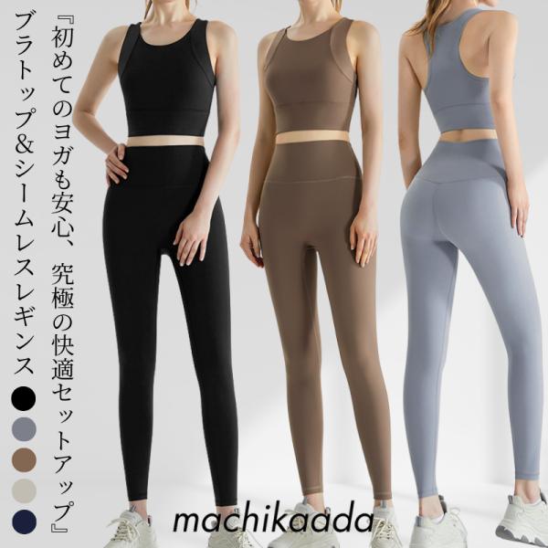 ヨガウェア 上下セット ヨガ レギンス ブラトップ セットアップ レディース おしゃれ かわいい ホットヨガ スポーツウェア トレーニングウェア ジムウェア ピラティス ヨガ上下セット 2点セット シームレス 美脚 ジム ストレッチ マチカアダ