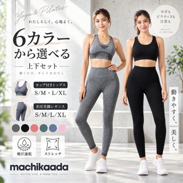 ヨガウェア 上下セット ヨガ レギンス ブラトップ セットアップ レディース おしゃれ かわいい ホットヨガ リブ ヨガデビュー 桃尻 美脚 トレーニングウェア ジムウェア ピラティス ヨガ上下セット 2点セット ジム 初心者 マチカアダ