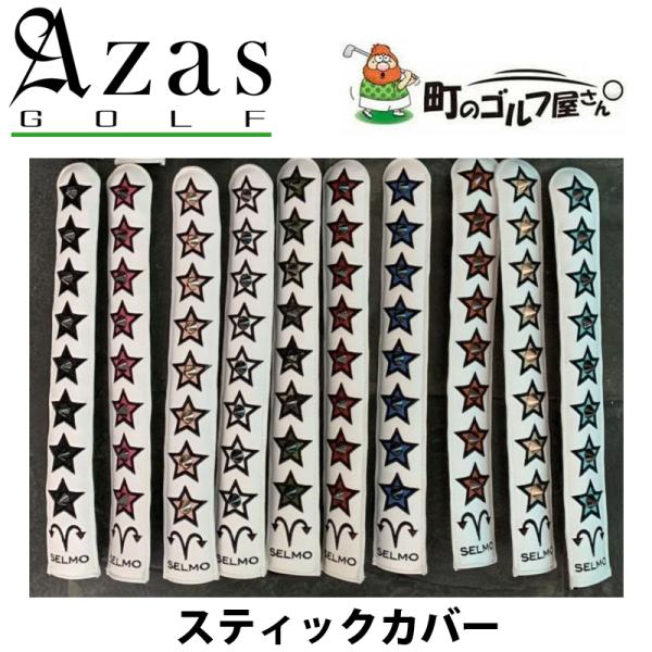 Azas golfSelmo スティックカバーStella（白）SCW-St01W〜SCW-St10W日本正規品カラー(1)黒×黒(2)黒×白(3)黒×BCAピンク(4)黒×C.ブルー(5)黒×赤(6)黒×オレンジ(7)黒×カモ緑(8)黒×...