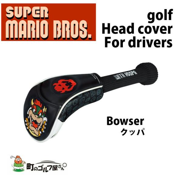 スーパーマリオブラザーズクッパ ヘッドカバー　SMHD002ドライバー用 460cc対応「スーパーマリオ」の遊びゴコロあふれる大人向けゴルフアイテムが誕生です。魔王クッパと一緒にゴルフを楽しもう！本品はクッパのイメージカラーのブラックが基調...