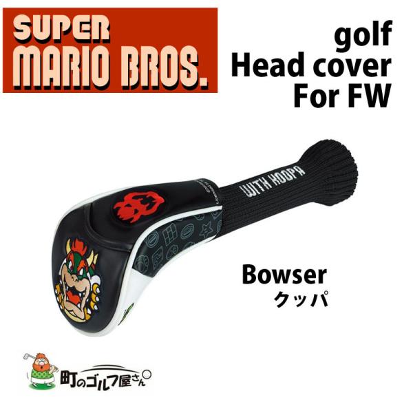 スーパーマリオブラザーズクッパ ヘッドカバー　SMHF003フェアウェイウッド用「スーパーマリオ」の遊びゴコロあふれる大人向けゴルフアイテムが誕生です。魔王クッパと一緒にゴルフを楽しもう！本品はクッパのイメージカラーのブラックが基調です。ヘ...