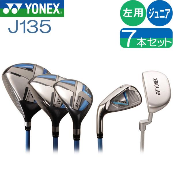 YONEX GOLFJUNIOR J135 ゴルフクラブセット(7本組・左利き用)タイプ: J135 (一般女性より1ランク柔らかいシャフト)/ レフティモデルカラー: ブルーセット内容: ドライバー, フェアウェイウッド, ユーティリティ...