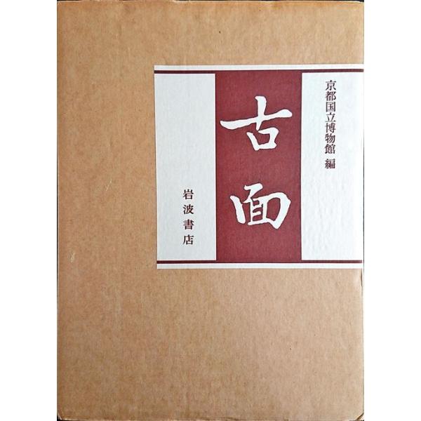 著：京都国立博物館（編集）　出版：岩波書店（1982年）状態：並品（傷みや変色等が少ないもの）
