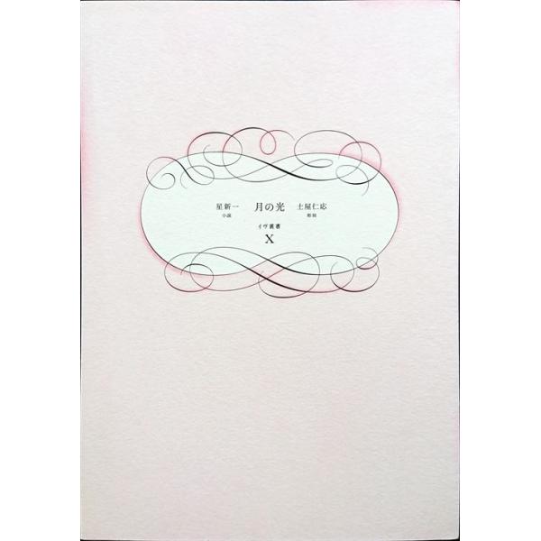 著：星新一（小説）/土屋仁応（彫刻）　出版：ギャラリー・イヴ（2007年）状態：良品（傷みや変色等が無いか、あってもごく軽微なもの）