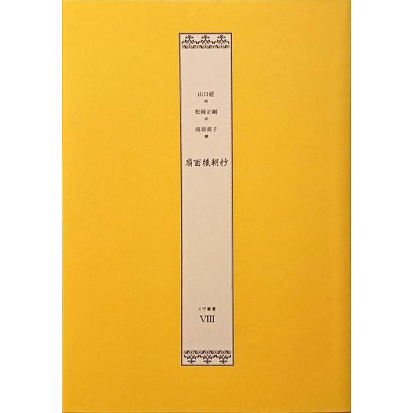 著：山口藍（画）/松岡正剛（詞）/浅羽莢子（飜）　出版：ギャラリー・イヴ（2002年）状態：良品（傷みや変色等が無いか、あってもごく軽微なもの）