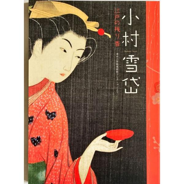 出版：佐野美術館（2012年）状態：良品（傷みや変色等が無いか、あってもごく軽微なもの）