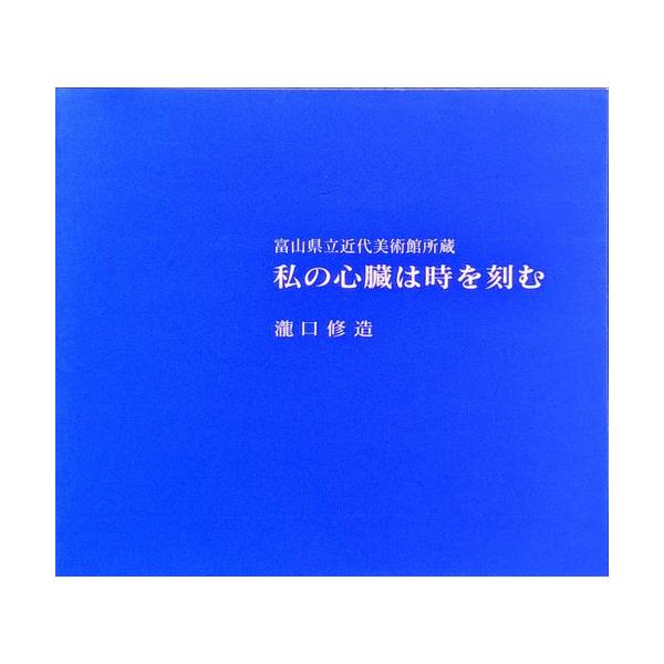 出版：富山県立近代美術館（1998年）状態：並品（傷みや変色等が少ないもの）