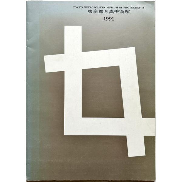 出版：東京都写真美術館（1991年）状態：並品（傷みや変色等が少ないもの）