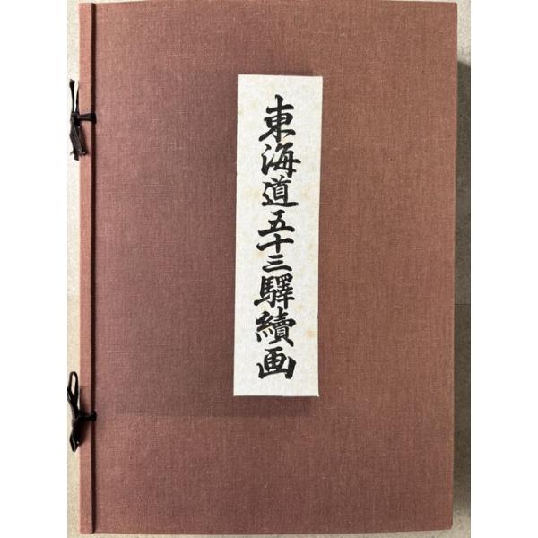 著：安藤広重　出版：悠々洞出版（1971年）状態：並品以下（傷みや変色等が目立つもの）