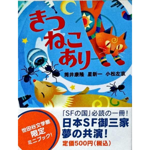 著：筒井康隆/星新一/小松左京　出版：日本SF展☆SFの国（2014年）状態：良品（傷みや変色等が無いか、あってもごく軽微なもの）