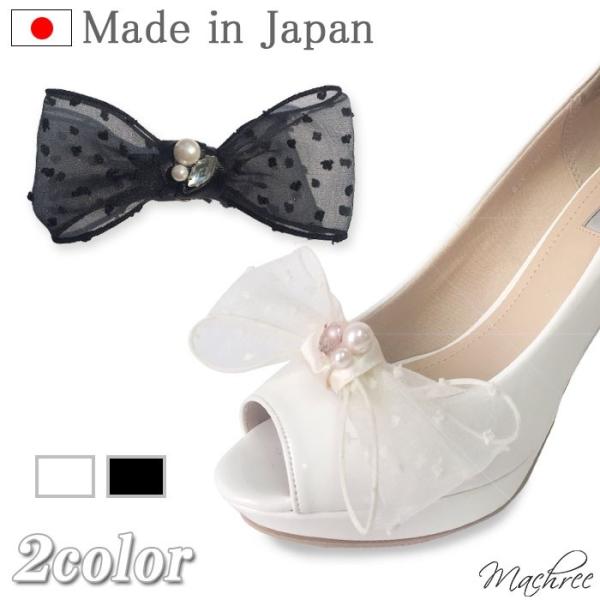 【メール便 送料無料】シューズクリップ ビッグ リボン ドット パール ビジュー ホワイト ブラック オーガンジー ビッグリボン 2個1組 1ペア 靴クリップ シュークリップ リボンシューズクリップ シューパーツ レディース ワンタッチ パ...