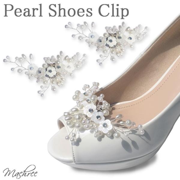 【メール便 送料無料】小枝 パール シューズクリップ ビジュー 2個1組 クリップ パンプスシュークリップ シューパーツ シューズパーツ シューズアクセサリー レディース 花嫁 小物 結婚式 ブライダル ウェディング ウェディングシューズ ...