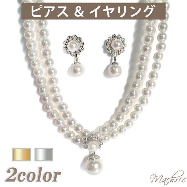 【メール便 送料無料】ネックレス ピアス イヤリング セット set チョーカー 2連 パール ビジュー シルバー ゴールド フォーマル 一粒 パーティー アクセサリー デコルテ ショート ボリューム ゴージャス 結婚式 ウェディング お呼...