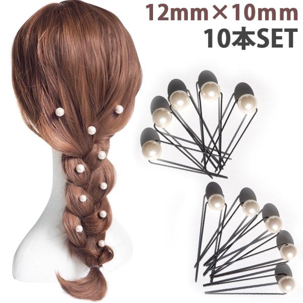 【簡易ギフト包装無料】ヘアピン パールUピン ヘアアレンジ 花嫁 ウエディング パーティー 二次会 披露宴 ブライダル小物 ウェディング小物 前撮り 和装 着物 浴衣 華やか 上品 人気 イベント お色直し ドレス 発表会 演奏会 成人式 ...