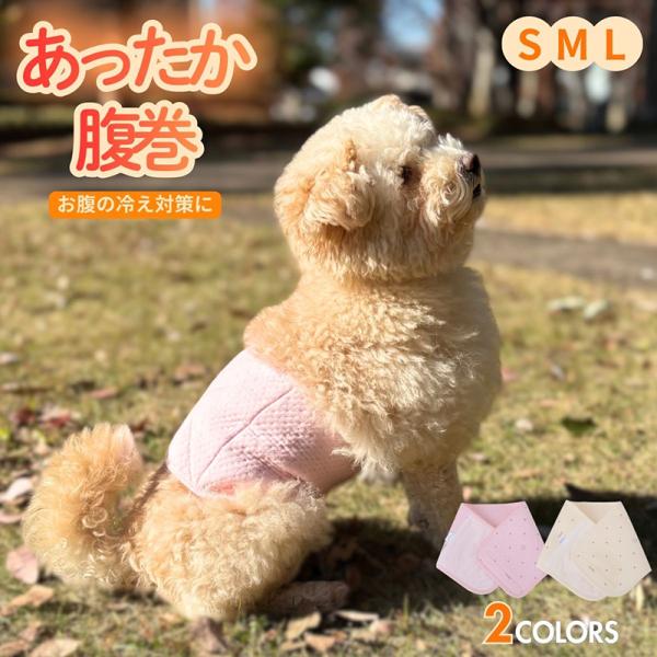 お腹が冷えやすいわんちゃんのための、犬用あったか腹巻です。マジックテープで留めるだけで簡単着脱。動いてもズレにくく快適に着用できます。お腹まわりをしっかり包み込み、毎日の冷え対策や体調管理をサポート。シニア犬や冷えに弱いわんちゃんにも取り入...