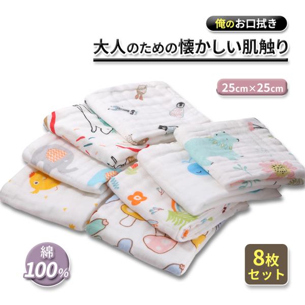 俺のお口拭きおまかせ8枚セット大人のための懐かしい肌触り綿100％のガーゼハンカチデリケート肌の方にも優しい素材です。思わず触りたくなる懐かしいガーゼの肌触り。吸水性が高く水分をしっかりと拭き取ります。セット内容：ガーゼハンカチ8枚※柄の指...