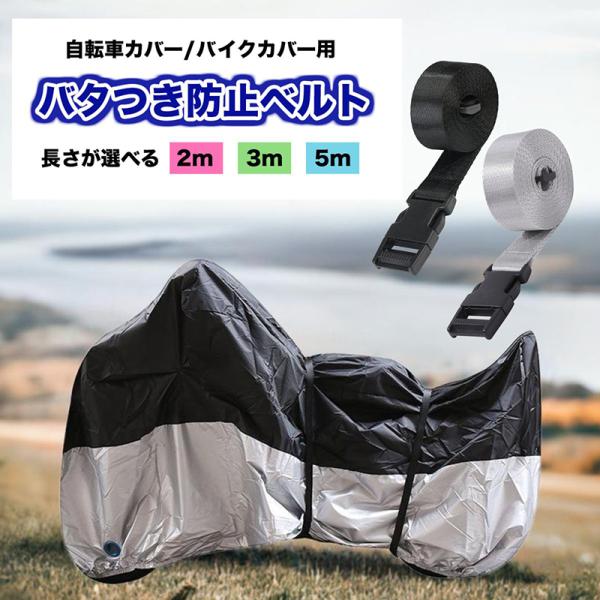 自転車カバーやバイクカバーの防風対策用ベルト2本セットカバーの風によるバタツキ防止や強風対策のための固定用ベルトです。ベルトをぐるりと回しバックル装着でしっかり固定。2か所を固定できるので安定感があります。長さ調節も容易です。【バタつき防止...