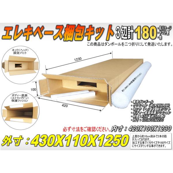 エレキベースやエレキギター、キーボードなど長く比較的薄い商品の等の保管、梱包、発送に。３辺外寸法180サイズに対応したダンボール箱と本体保護用エアクッション約1.2MX1.8M、ネック部固定パット、本体底面保護クッションのセットです。 箱の...