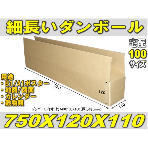 A1やB1ポスター、カレンダー、地図、図面、根菜など細長いものの発送用梱包に。外寸法：750×120×110（多少の誤差はございますのでご了承下さい）・概算内寸740×100×100材質：約3mm厚