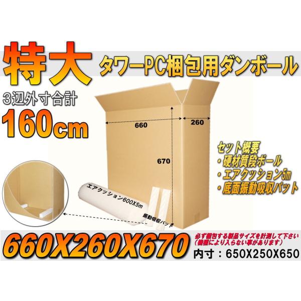 組立寸法：660×260×670（多少の誤差はございますのでご了承下さい） ・概算内寸：650×250×650  ・製品材質：K6AF/160g　硬めの材質です）・付属商品：エアクッション（600mmX5ｍ）/防振パット