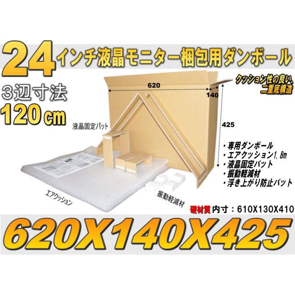※必ず梱包する予定のモニターのサイズを実測の上ご購入下さい。外寸法620×140×425（5mm厚／K5Aフルート）※底面オーバーフラップ式※概算内寸610×130×400 （多少の誤差はございますのでご了承下さい）パソコンモニターや小型液...