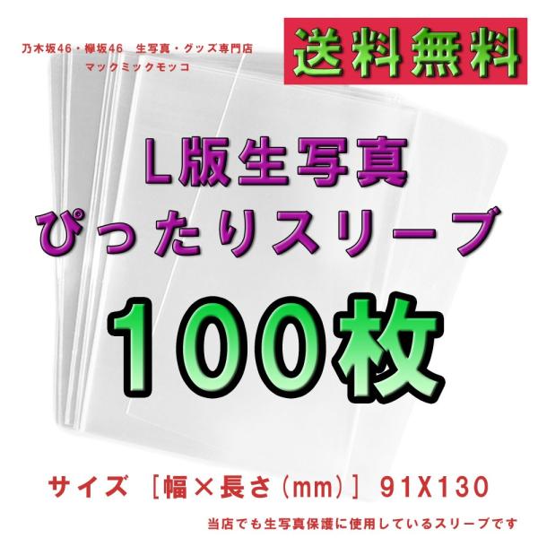 L版生写真　ぴったりスリーブサイズ[幅×長さ(mm)] 91X130当店でも生写真保護のために使用しているスリーブです。こちらの商品は送料無料で、ゆうメール、またはクリックポストでの発送になります。他の商品と一緒に購入しても、他の商品は送料...