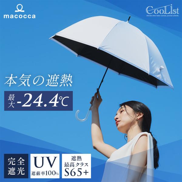 CooList（クーリスト）高遮熱傘 縁取りラメ ショート傘【最高ランクの遮熱傘 Coolist(クーリスト)】●遮熱試験最高ランクS65+ ●温度差最大24.4度 ●UPF50+ ●晴雨兼用 ●撥水加工● UVカット率 100% ●遮光率...