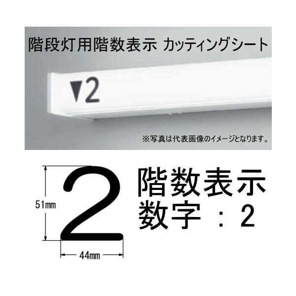 階段灯 階段通路誘導灯 非常灯 非常用照明器具階段灯 シール 階段表示シール カッティングシート