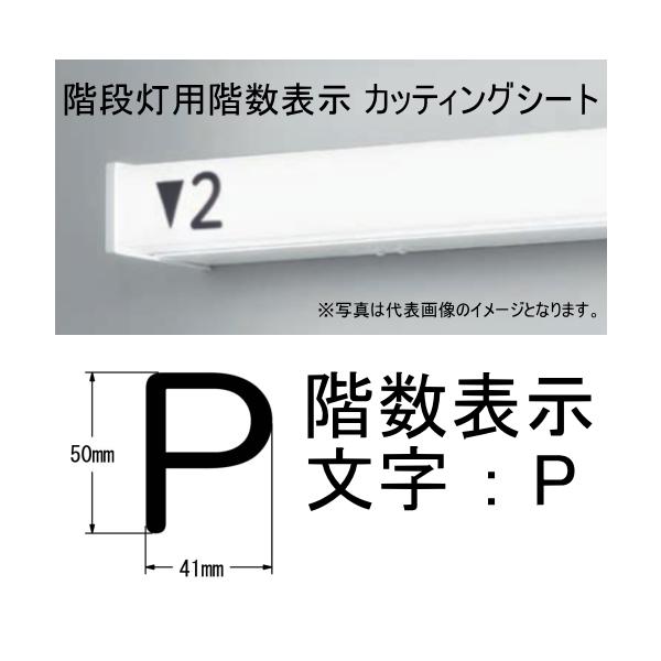 階段灯 階段通路誘導灯 非常灯 非常用照明器具階段灯 シール 階段表示シール カッティングシート