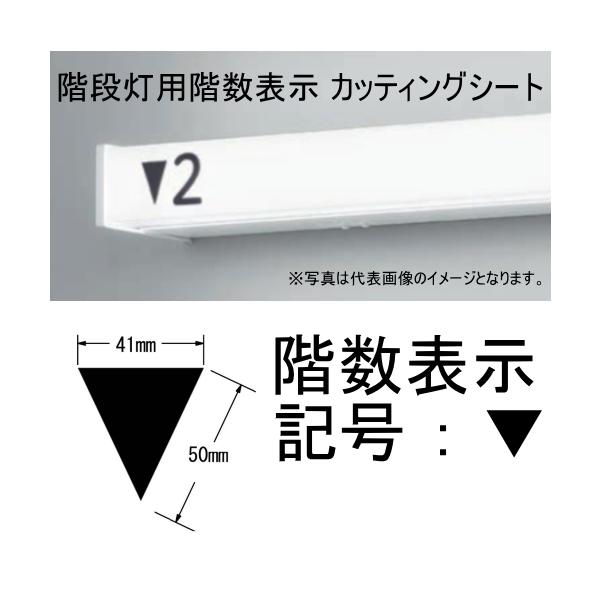 階段灯 階段通路誘導灯 非常灯 非常用照明器具階段灯 シール 階段表示シール カッティングシート