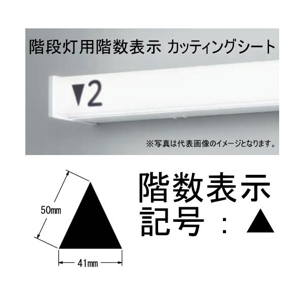 階段灯 階段通路誘導灯 非常灯 非常用照明器具階段灯 シール 階段表示シール カッティングシート