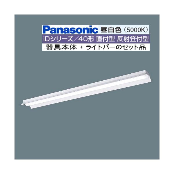 Panasonic パナソニック XFX430KEN LE9 反射笠 型昼白色 3140 lmセット品番  直付 XFX430KENLE9ライトバー品番 NEL4300ENLE9器具本体品番 NNLK41517JXFX430KENLE9 (...