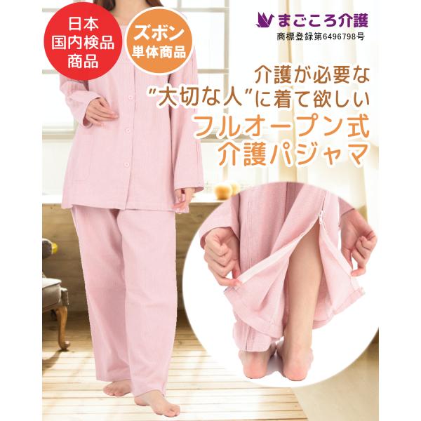 【発売日：2023年04月14日】・ ファスナーでかんたん脱着！（ファスナー式開閉）・ 春秋冬の季節に最適！（ズボンのみ）・ 安心の日本国内検品！・ 大切な人へのプレゼントにおすすめ！・ 骨折や点滴、体温計や血圧測定に対応！・ 各種入院時や...