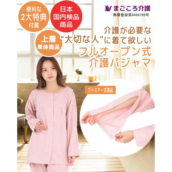 【発売日：2023年04月14日】・ ファスナーでかんたん脱着！（ファスナー式）・ 春秋冬の季節に最適！（上着のみ）・ 安心の日本国内検品！・ 大切な人へのプレゼントにおすすめ！・ 骨折や点滴、体温計や血圧測定に対応！ ・ 各種入院時や、産...