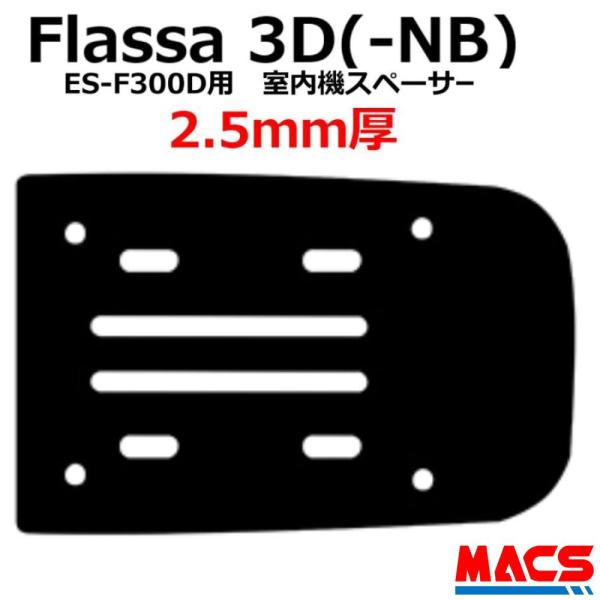 Flassa 3D 3D-NB ES-F300D用　2.5mm　室内機スペーサー　EPIC(エピック) オプションエピック（EPIC)製品　当店在庫品一覧N-TOUCH（エヌタッチ）、TOUCH2（タッチツー）、TOUCH　HOOK2（タッ...