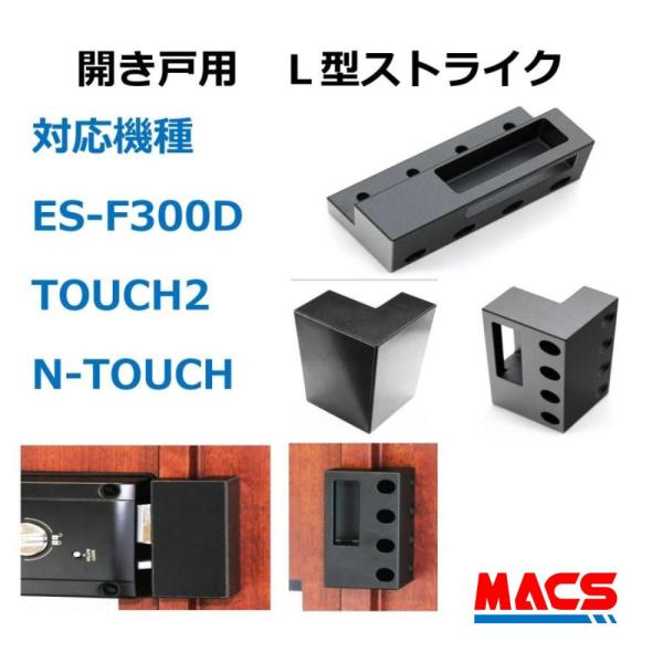 ■L型ストライク　開き戸（内開き、外開き）用　EPIC(エピック) オプション※ES-F500、700の開き戸にも対応。※「ES-F500専用」の開き戸対応ストライクと同じ出品でございます（理由：当店にて2021/1/8に商品確認し、F50...