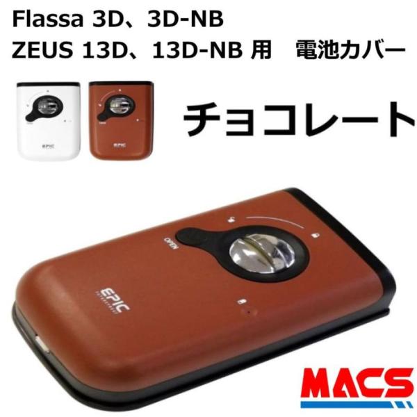 ZEUS 13D/13D-NB、Flassa 3D/3D-NB用の電池カバーのみとなります。(ES-F300Dにもご利用いただけます)電池カバー　色：チョコレート　EPIC(エピック) オプション　★エピック（EPIC)製品　当店在庫品一覧...