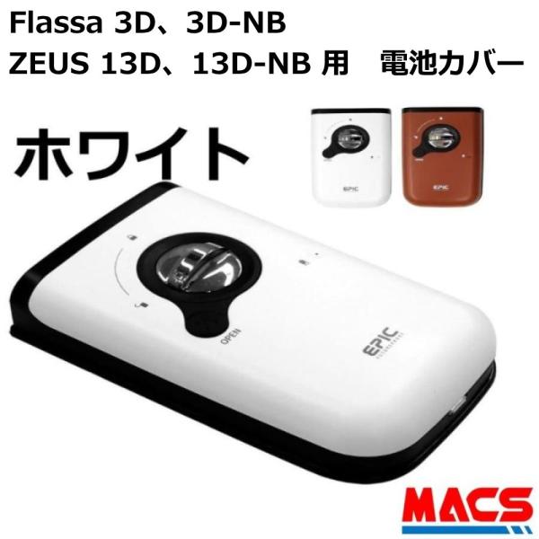 ZEUS 13D/13D-NB、Flassa 3D/3D-NB用の電池カバーのみとなります。(ES-F300Dにもご利用いただけます)電池カバー　色：ホワイト　EPIC(エピック) オプション　★エピック（EPIC)製品　当店在庫品一覧N-...